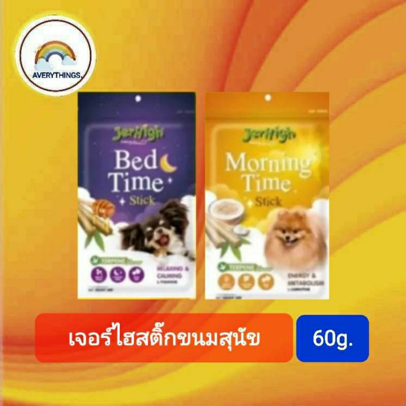 JerHigh Stick เจอร์ไฮสติ๊ก ขนมสุนัข Bed Time Morning Time ขนาด60g ...