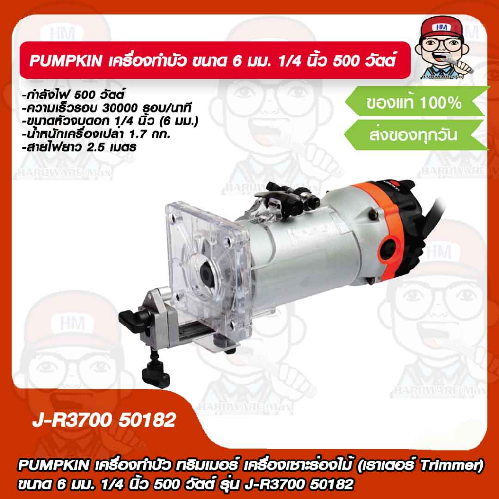 PUMPKIN เครื่องทำบัว ทริมเมอร์ เครื่องเซาะร่องไม้ (เราเตอร์ Trimmer ...