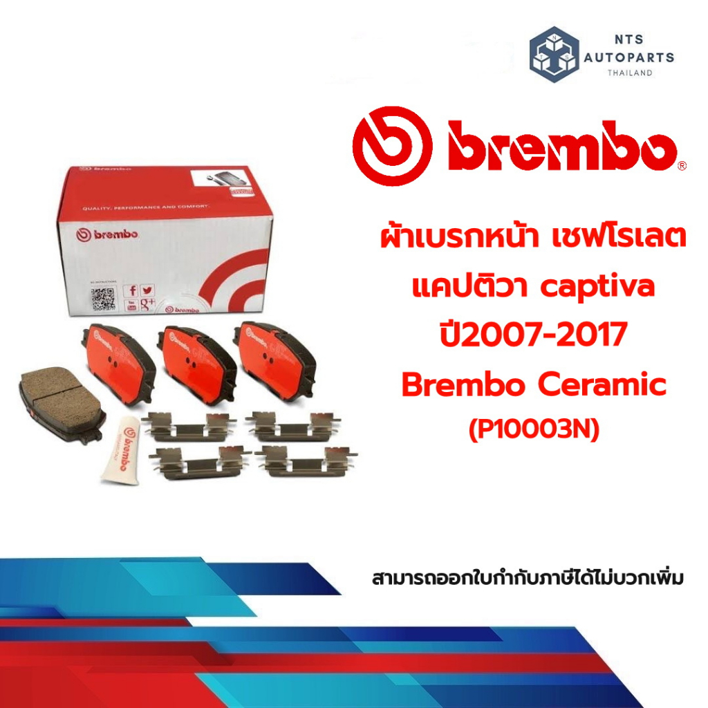 ผ้าเบรกหน้า เชฟโรเลต แคปติวา captiva 07-17 Brembo Ceramic (P10003N) | Shopee Thailand