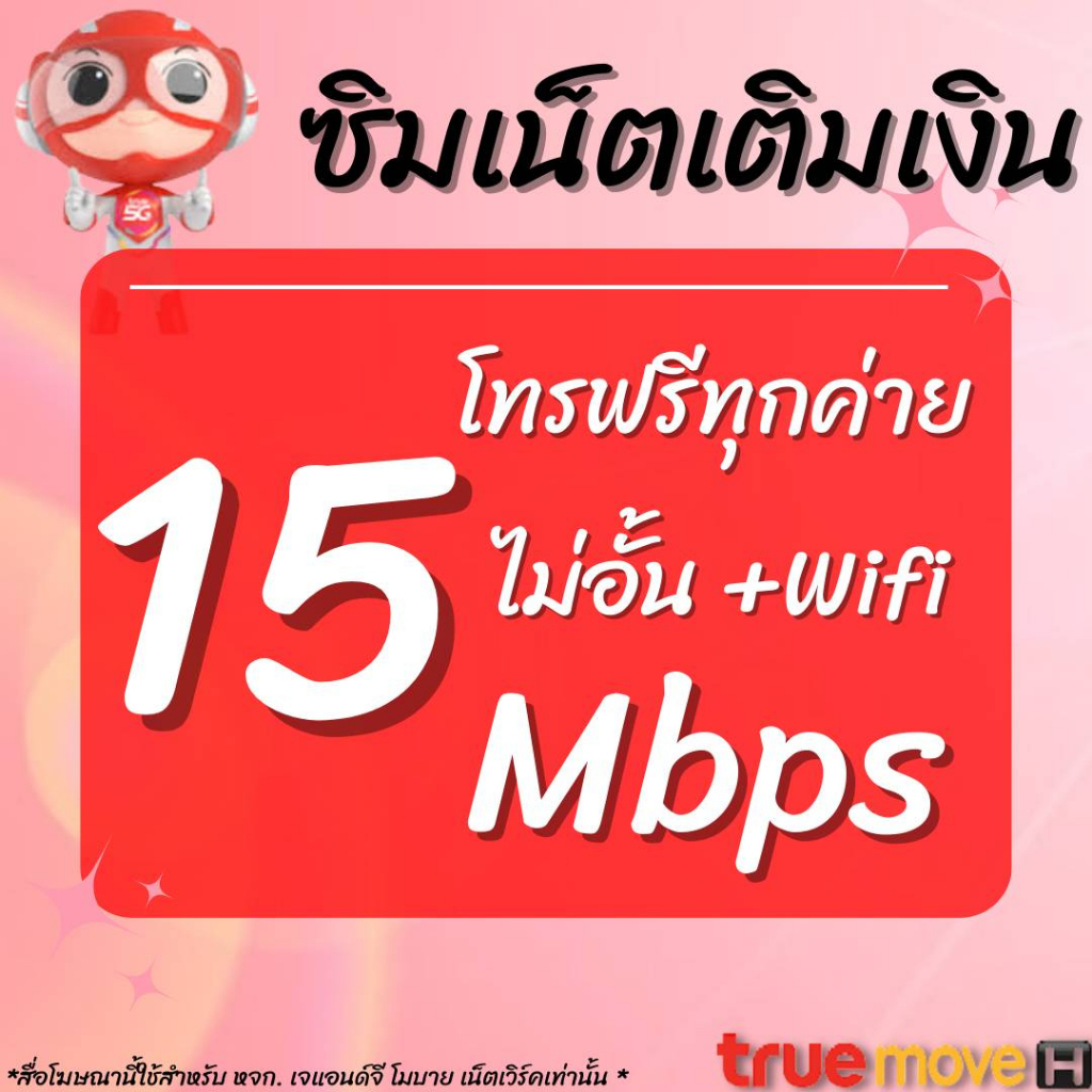 ซิมเน็ตTrue 15 Mbps Wifi+โทรฟรีทุกเครือข่าย ตลอด 24ชม.(เดือนแรกใช้ฟรี) | Shopee Thailand