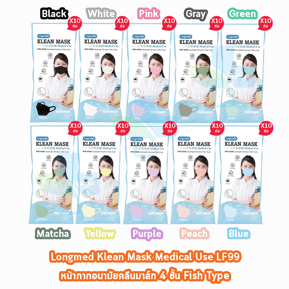 Longmed Klean Mask Fish 4ply LF99 หน้ากากอนามัยทางการแพทย์ บรรจุ 10 ...
