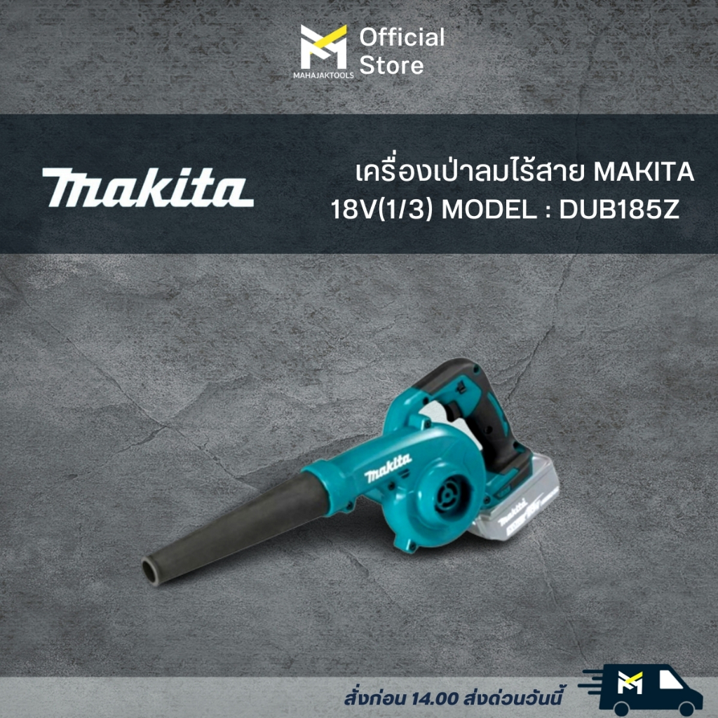 MAKITA รุ่น DUB185 เครื่องเป่าลมไร้สาย รุ่น DUB185Z (เครื่องเปล่า) | Shopee Thailand