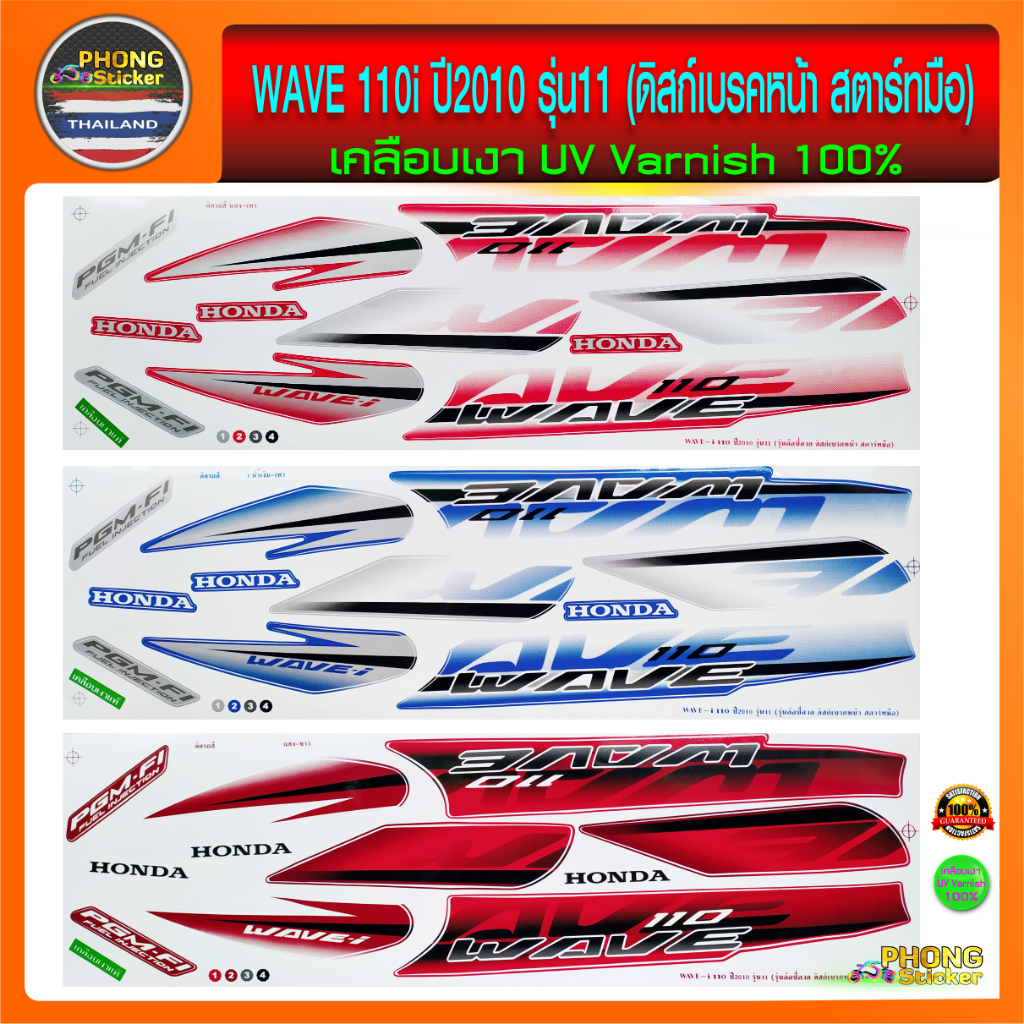 สติกเกอร์ เวฟ 110i ปี 2010 รุ่น 11 ดิสก์เบรคหน้า สตาร์ทมือ สติกเกอร์ ...