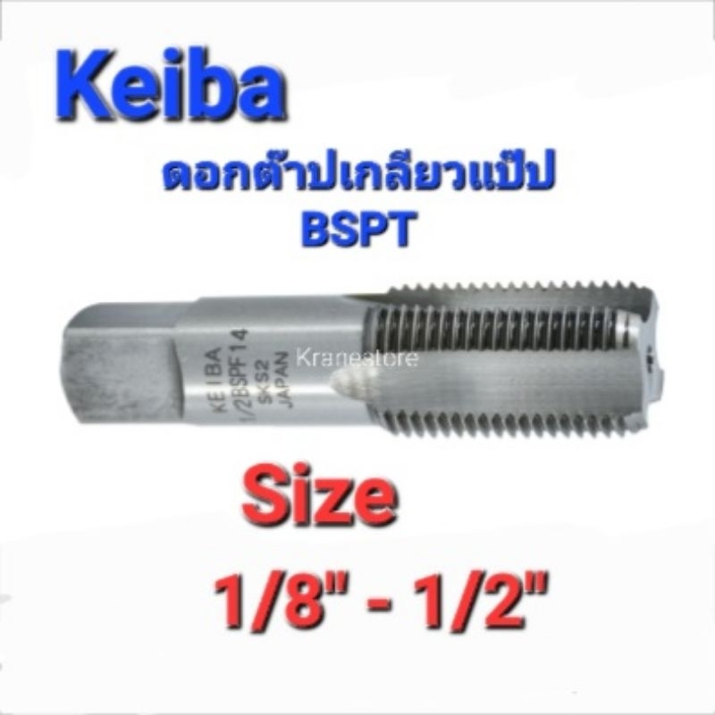 Kranestore ดอกต๊าปตัวผู้เกลียวแป๊ป2ตัวชุด BSPT (Keiba)#1/8" - 1/2" | Shopee Thailand