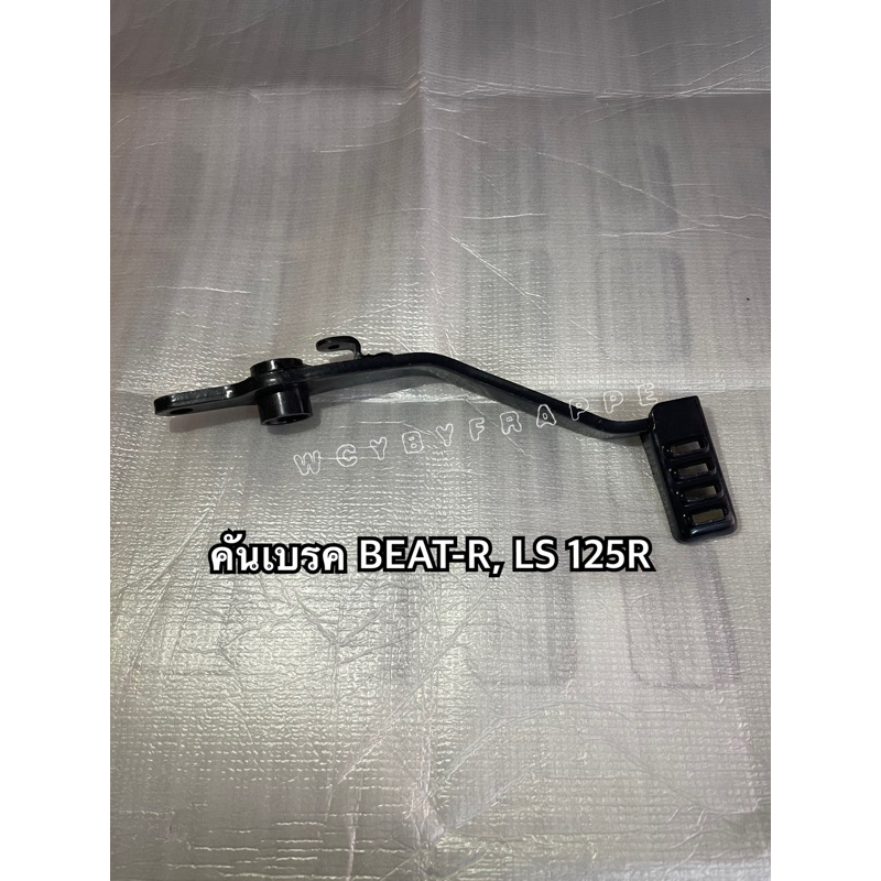 คันเบรค BEAT-R, LS 125R ดิสเบรค งานหนา #คันเหยียบเบรค | Shopee Thailand