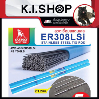 ลวดเชื่อมสแตนเลส รุ่น TIG ER308LSi SUMO ขนาด 1.2 1.6 2.0 2.4 และ 3.2 ...