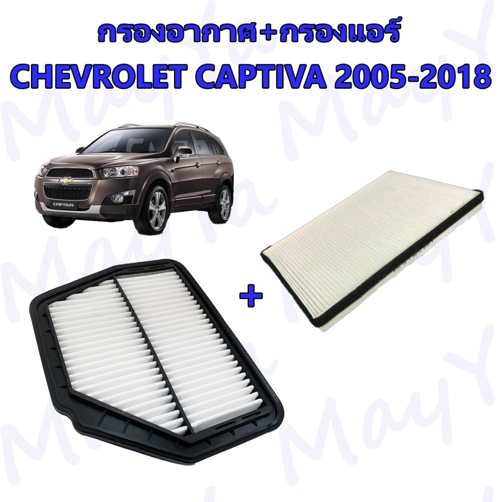 กรองอากาศ+กรองแอร์ เชพโรเลต แคปติว่า Chevrolet Captiva ปี 2007-2017 ...
