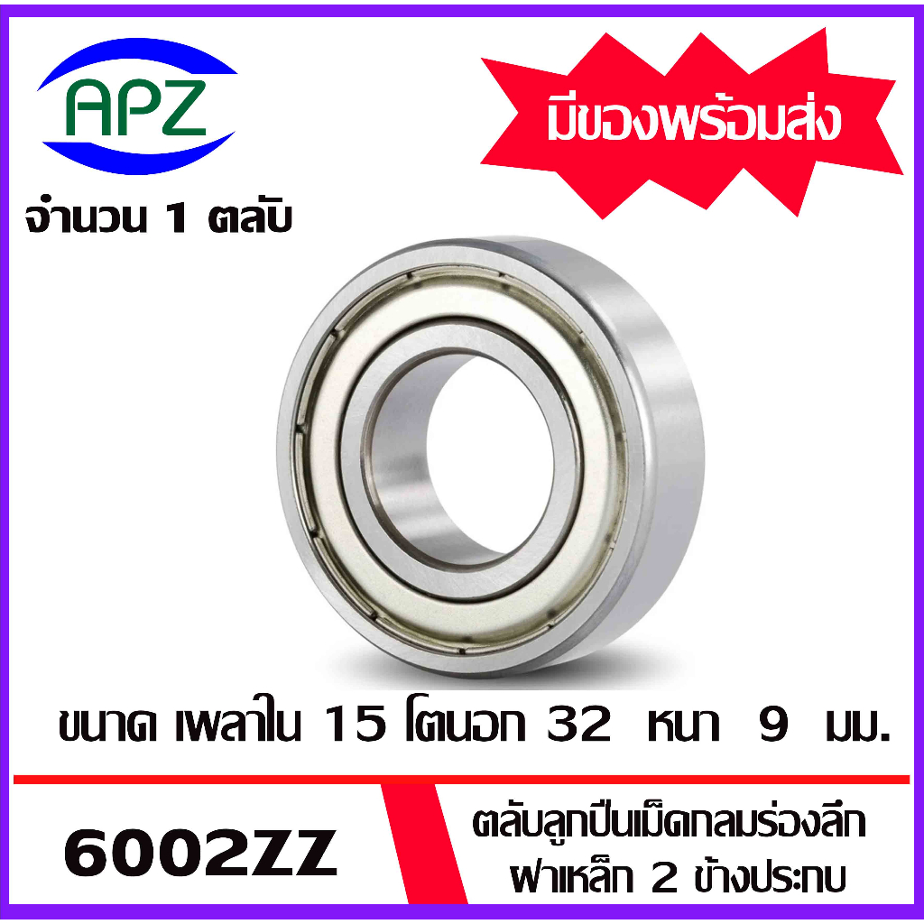 6000ZZ 6001ZZ 6002ZZ 6003ZZ 6004ZZ 6005ZZ ตลับลูกปืนฝาเหล็ก ( BALL ...