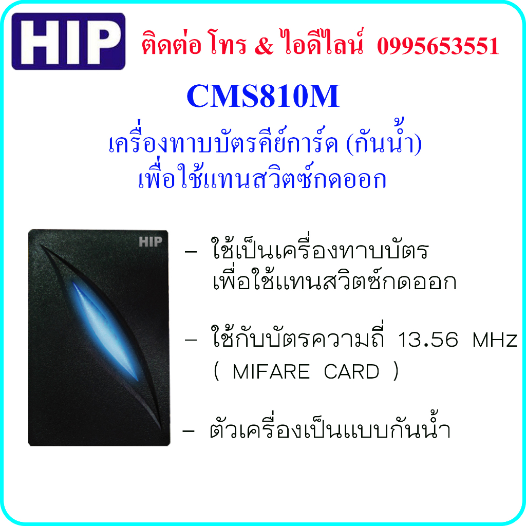 HIP CMS810M (MIFARE CARD) เครื่องทาบบัตรคีย์การ์ด (กันน้ำ) เพื่อใช้แทนสวิตซ์กดออก (Exit Switch ...