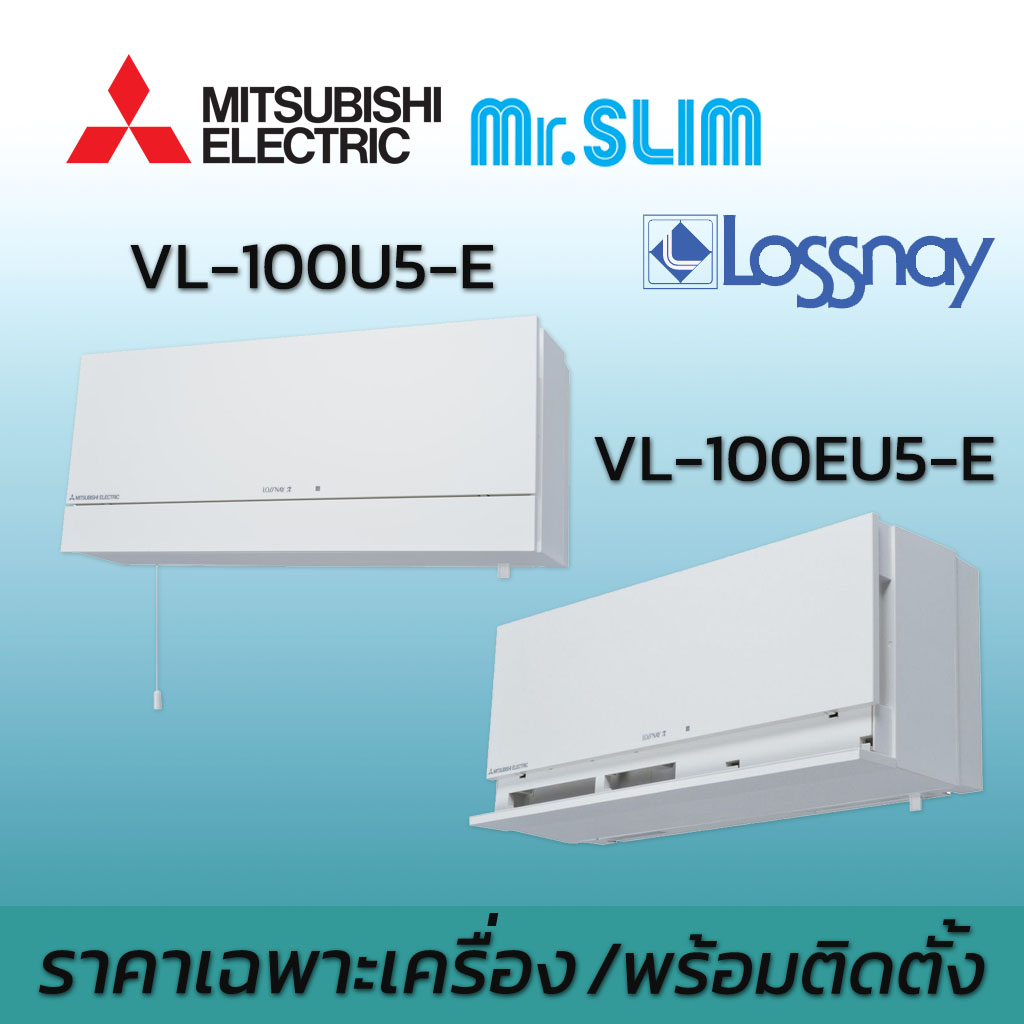 ส่งฟรี พร้อมติดตั้ง LOSSNAY รุ่น VL-100EU5-E , VL-100U5-E ยี่ห้อ ...
