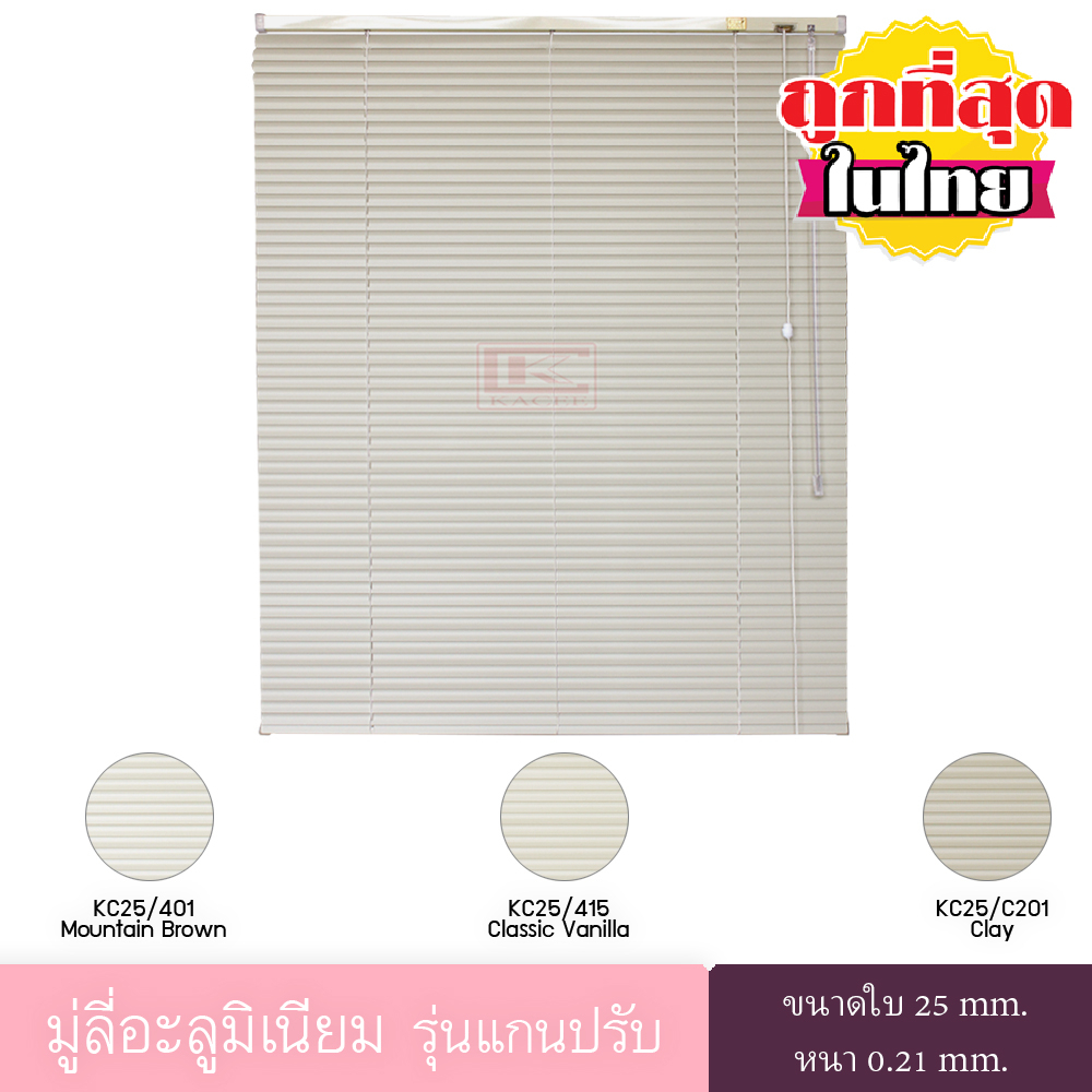 KACEE มู่ลี่ มู่ลี่อะลูมิเนียม มู่ลี่อลูมิเนียม ม่านอลูมิเนียม ม่านหน้าต่าง รุ่นแกนปรับ ใบขนาด ...