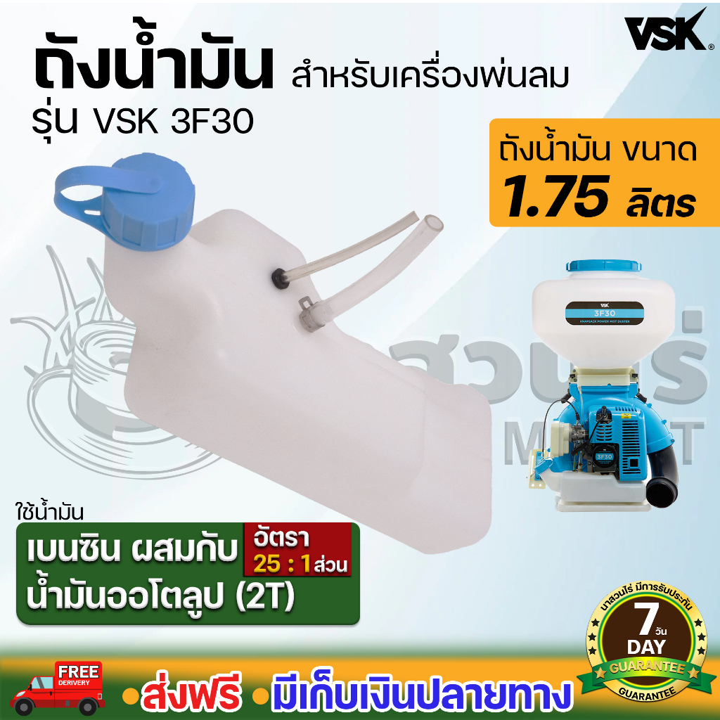 ถังน้ำมันเครื่องพ่นลม VSK 3F30 รับประกัน 7 วัน สินค้ามาตรฐาน นาสวนไร่ | Shopee Thailand