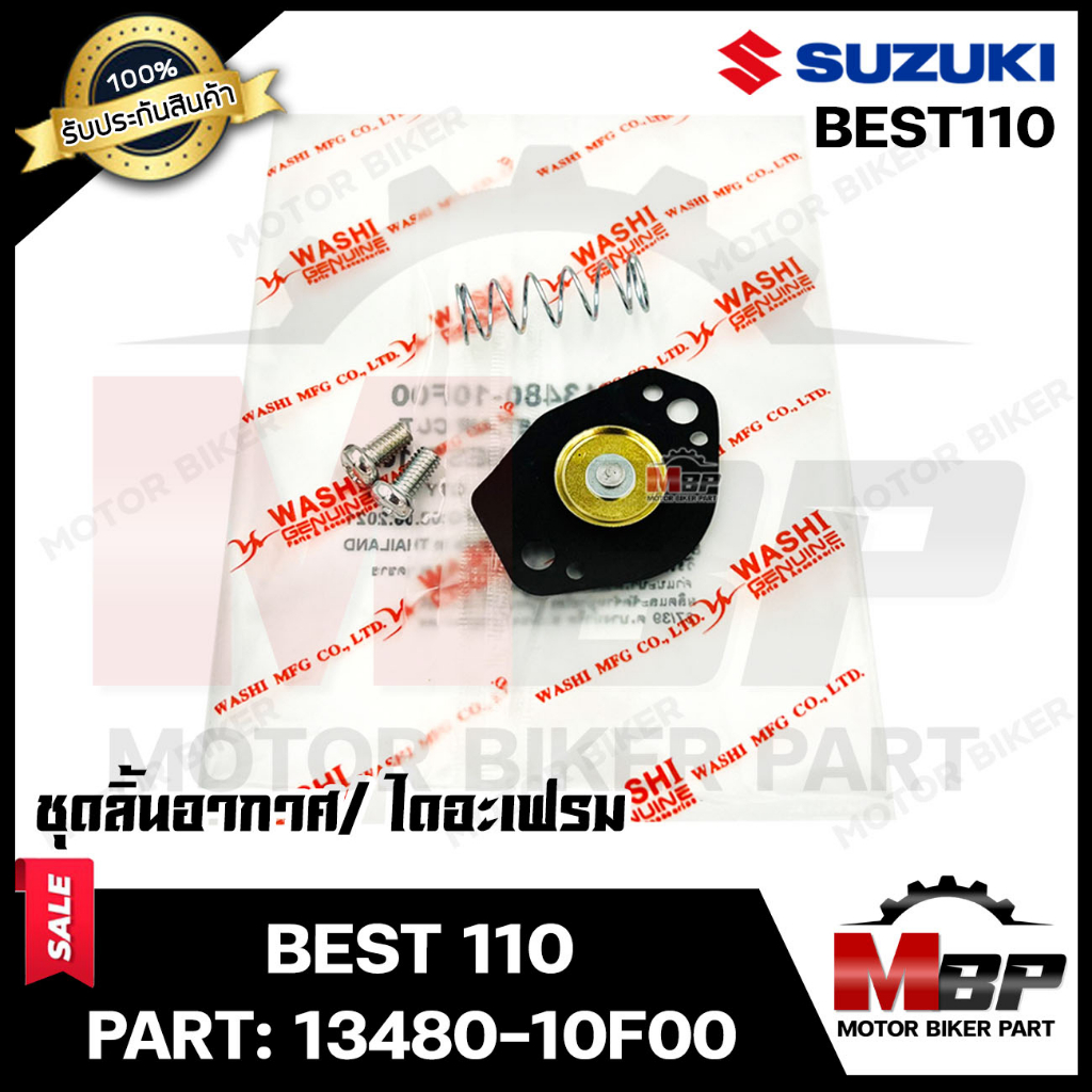 ชุดลิ้นอากาศ/ไดอะเฟรม สำหรับ SUZUKI BEST110 - ซูซูกิ เบส110 (PART ...