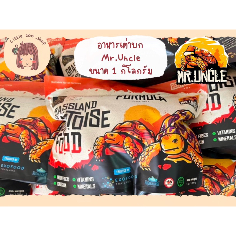 ของใหม่เข้าแล้ว อาหารเต่าบก Mr Uncle 1 กิโลกรัม พร้อมของแถม ล็อตล่าสุด Shopee Thailand