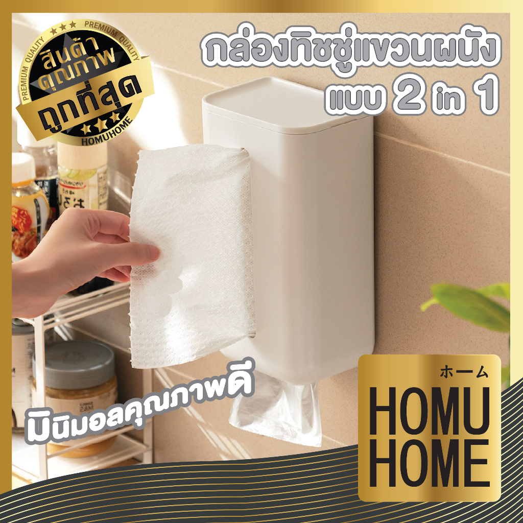 HOMUHOME【ถูกที่สุด】CTN16 กล่องทิชชู่2in1 กล่องใส่กระดาษทิชชู่ ไม่ต้องเจาะผนัง TZ2 GO | Shopee ...