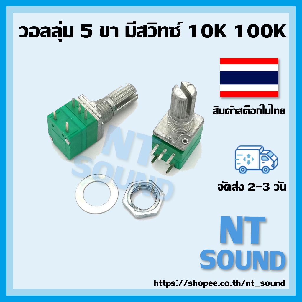 Volume 5 ขา มีสวิทซ์ 10K 100K ราคาถูก จัดส่งไว | Shopee Thailand