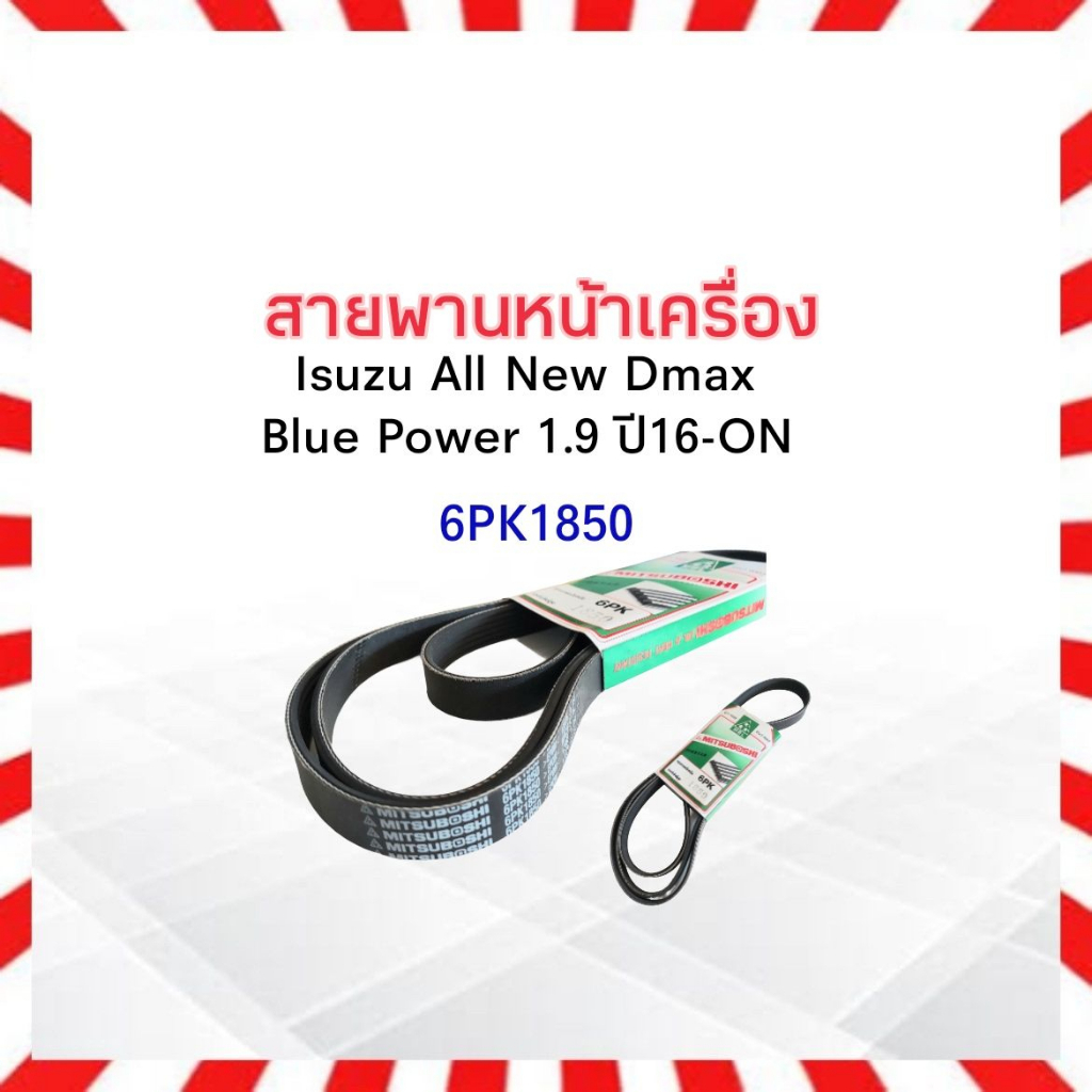 สายพานหน้าเครื่อง 6PK1850 Isuzu All New Dmax Blue Power 1.9 ปี16-ON ...