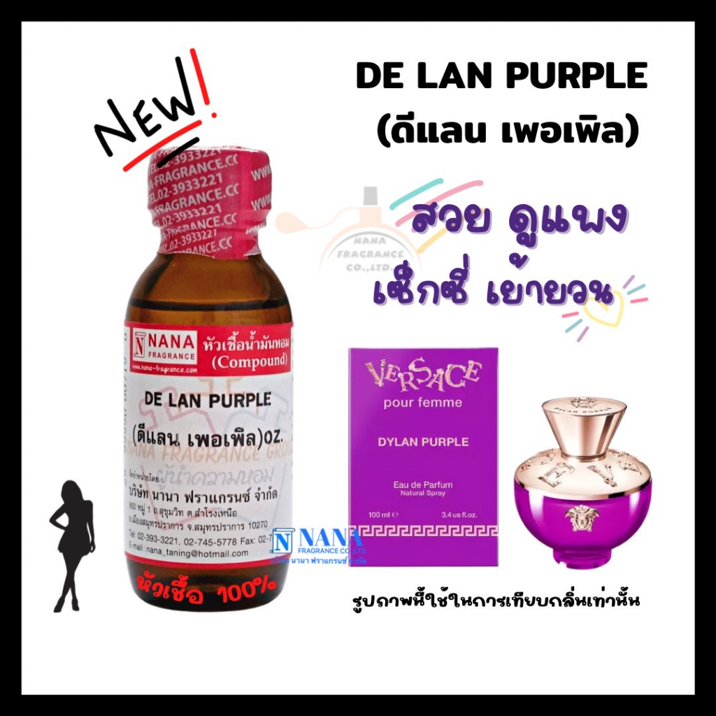 หัวเชื้อน้ำหอม 100% กลิ่นดีแลน เพอเพิล(DE LAN PURPLE) | Shopee Thailand