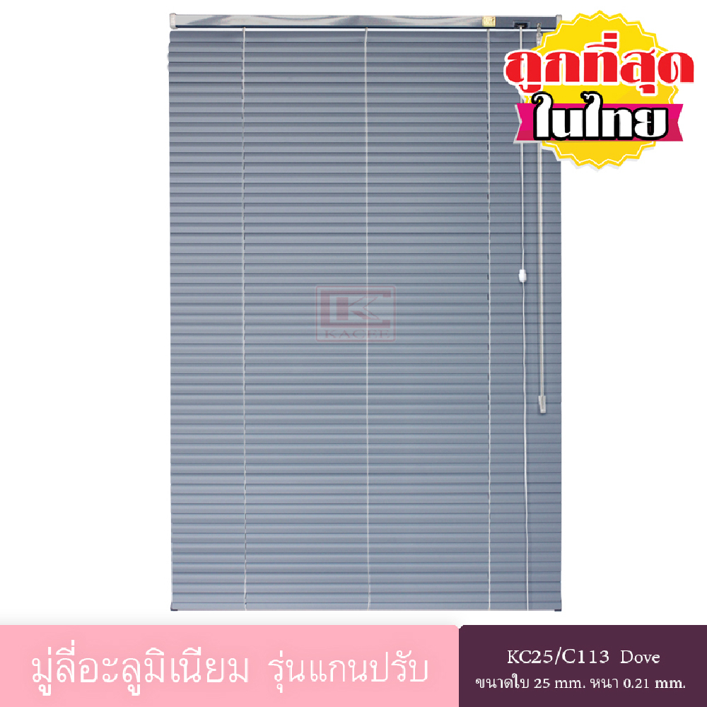 KACEE มู่ลี่ มู่ลี่อะลูมิเนียม ม่านอลูมิเนียม ม่านหน้าต่าง รุ่นแกนปรับ ใบขนาด 25 มม. สีเทา KC25 ...