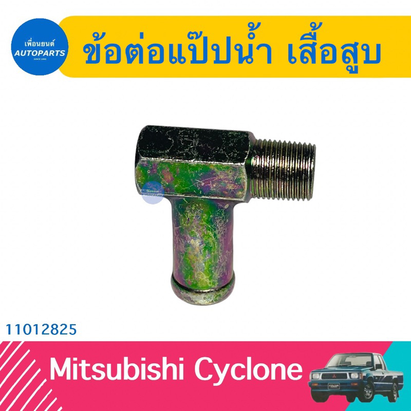 ข้อต่อแป๊ปนำ้ เสื้อสูบ สำหรับรถ Mitsubishi Cyclone ยี่ห้อ VAT รหัส ...