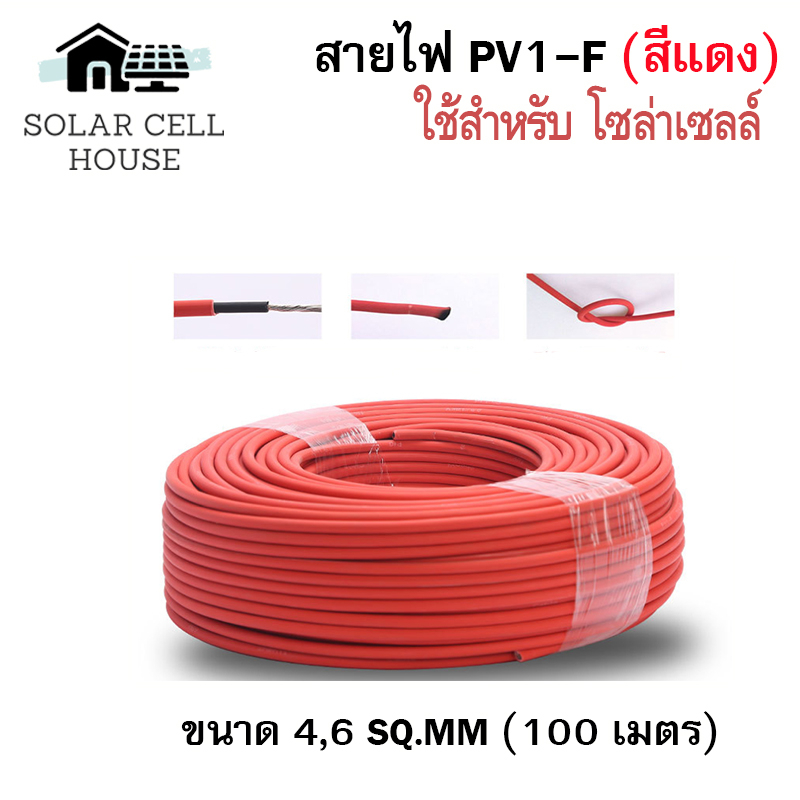 สายไฟสำหรับโซลาเซลล์(Worldsunlight) PV1-F 1×4 mm2 / 1×6 mm2 (สีแดง) (100เมตร) | Shopee Thailand