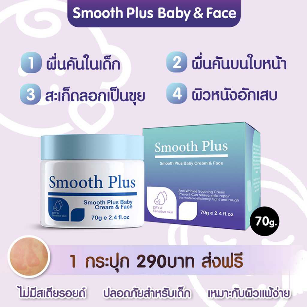 Smooth Plus Baby Cream & Face สูตรอ่อนโยนเหมาะกับผิวแพ้ง่าย | Shopee ...