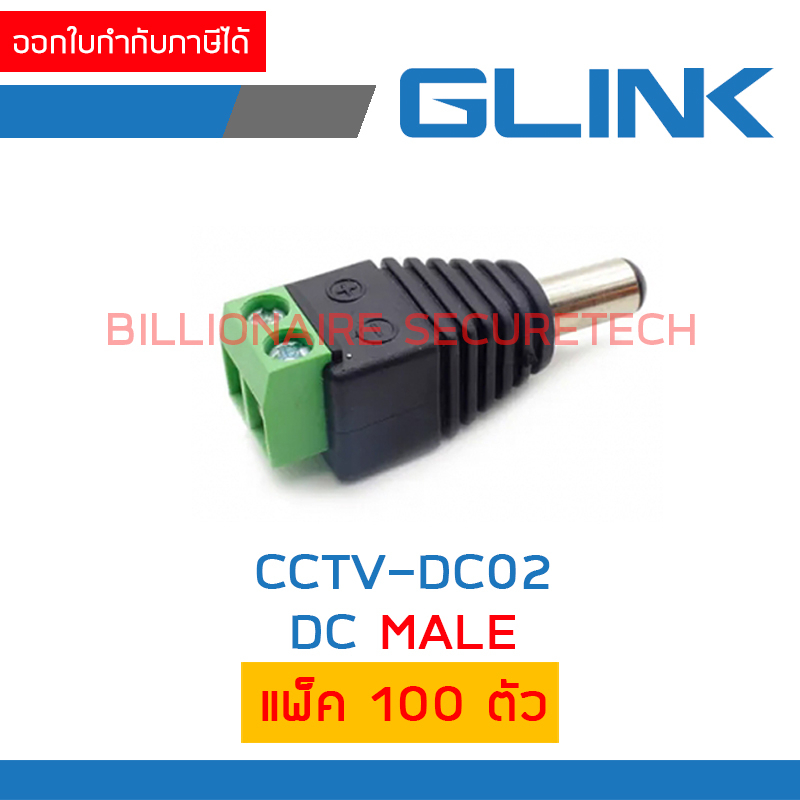 GLINK CCTV-DC02 DC MALE แพ็ค 100 ตัว BY BILLIONAIRE SECURETECH | Shopee ...