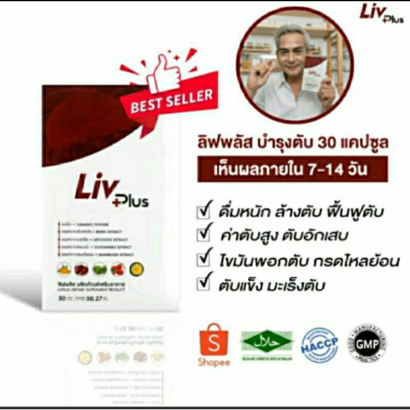 🔥ลิฟพลัส🔥 (Livplus)30เม็ด อาหารเสริมบำรุงตับ ตับแข็ง ตับอักเสบ 🔥ของแท้แน่นอน🔥 | Shopee Thailand