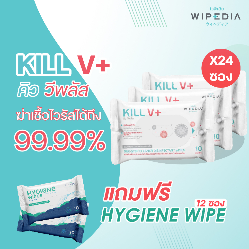 Kill V+ 24 ซอง แถม ผ้าเปียกแอลกอฮอล์ 12 ซอง | Shopee Thailand