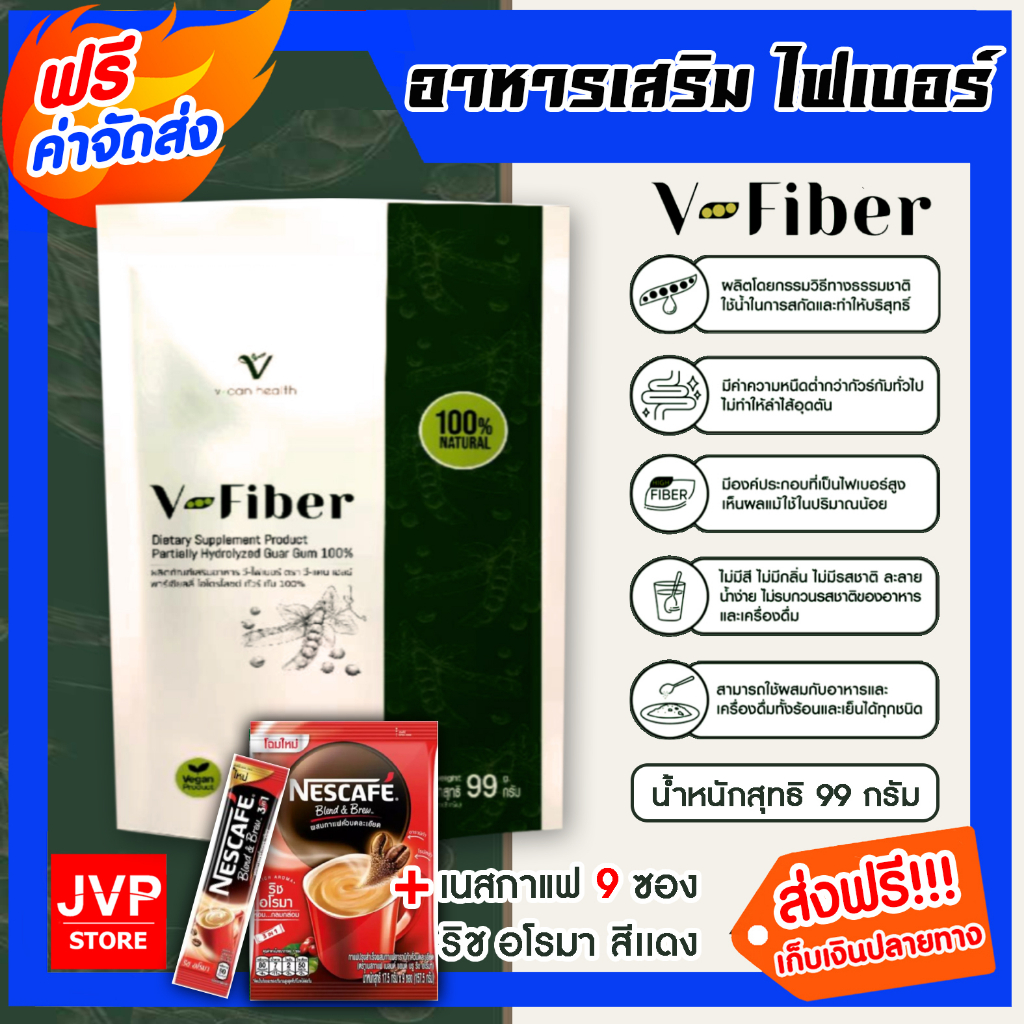 อาหารเสริม ไฟเบอร์ V-fiber ปริมาณ 99กรัม+กาแฟสำเร็จรูป เนสกาแฟ 9 ซอง สี ...