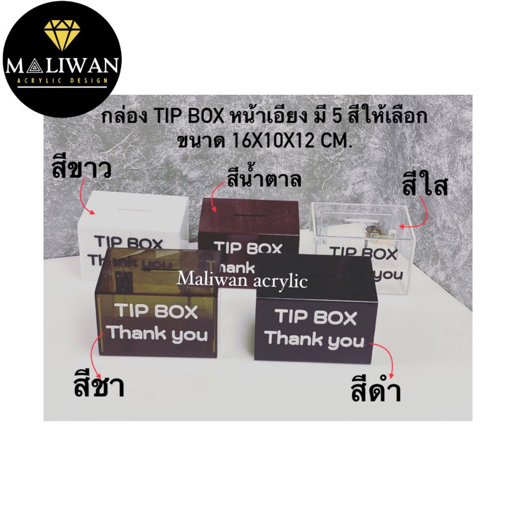 maliwan กล่องรับบริจาคหรือกล่องtipbox หน้าเอียง มี 5 สีให้เลือก ขนาด 16x10x12 cm. | Shopee Thailand