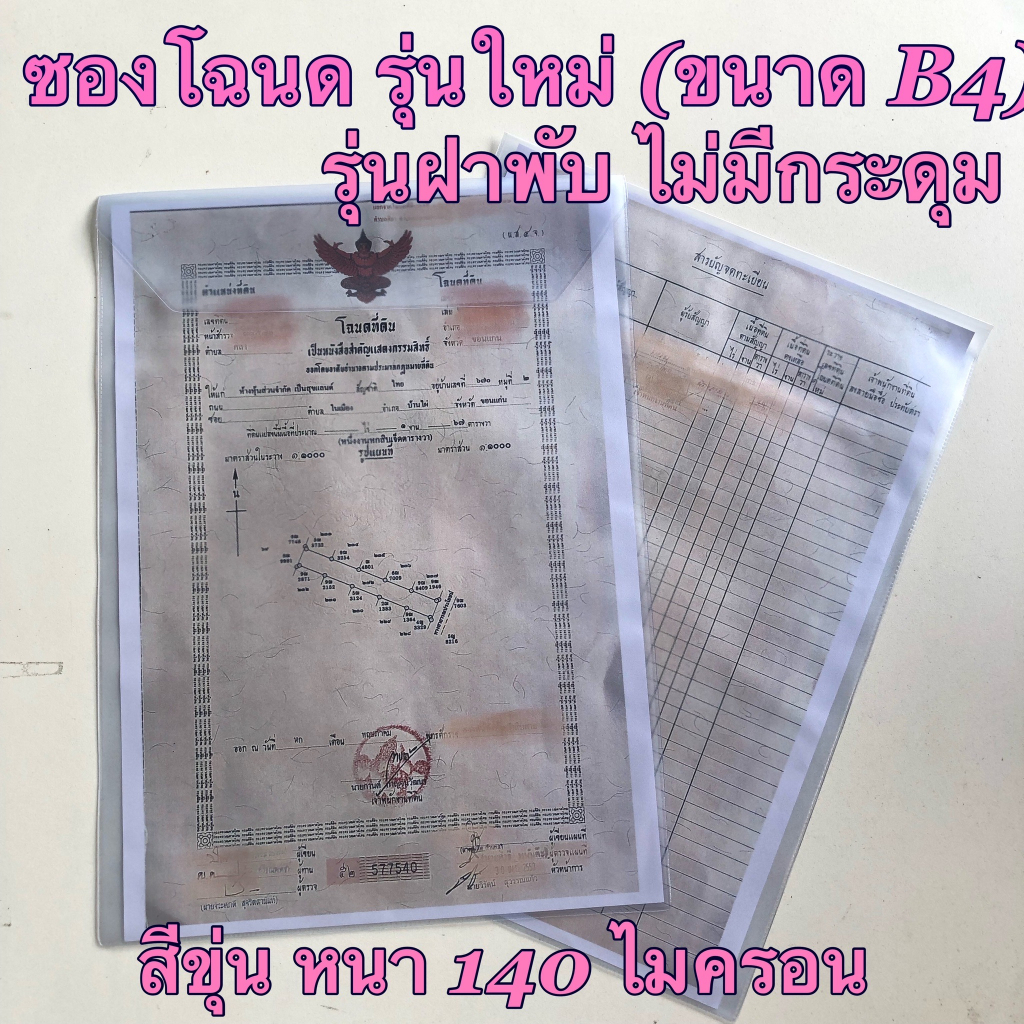 (ไม่มีกระดุม) ซองโฉนดรุ่นใหม่ (ขนาดB4) ซองใส่เอกสารขนาดB4 ซองพลาสติกPVC ...