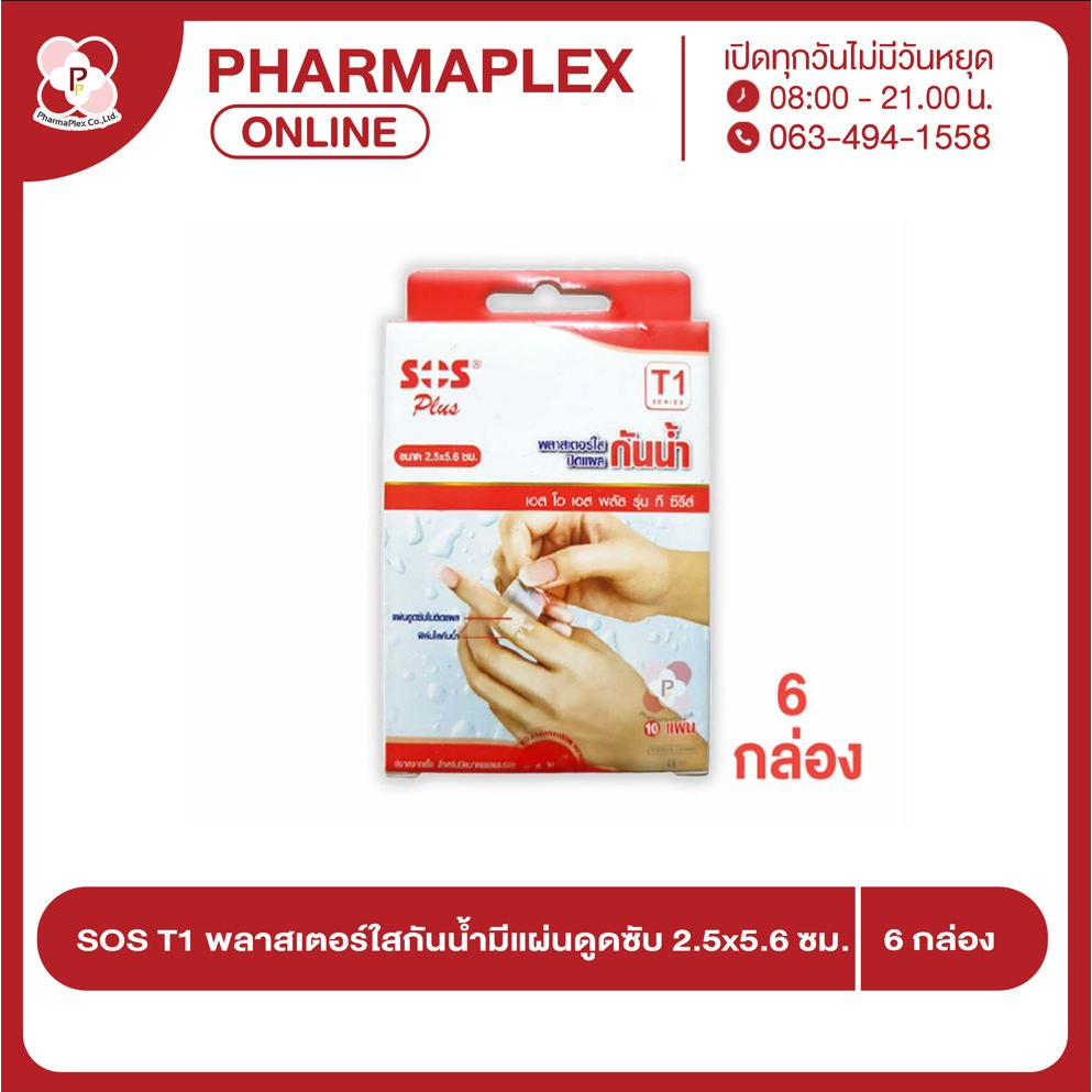 SOS T1 พลาสเตอร์ใสกันน้ำมีแผ่นดูดซับ 2.5x5.6 ซม. 6 กล่อง Pharmaplex ...