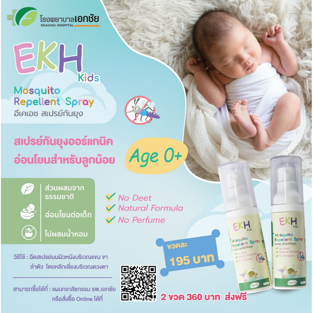สเปรย์ไล่ยุงเด็ก EKH Kids Mosquito Repellent Spray สเปรย์กันยุง | Shopee Thailand