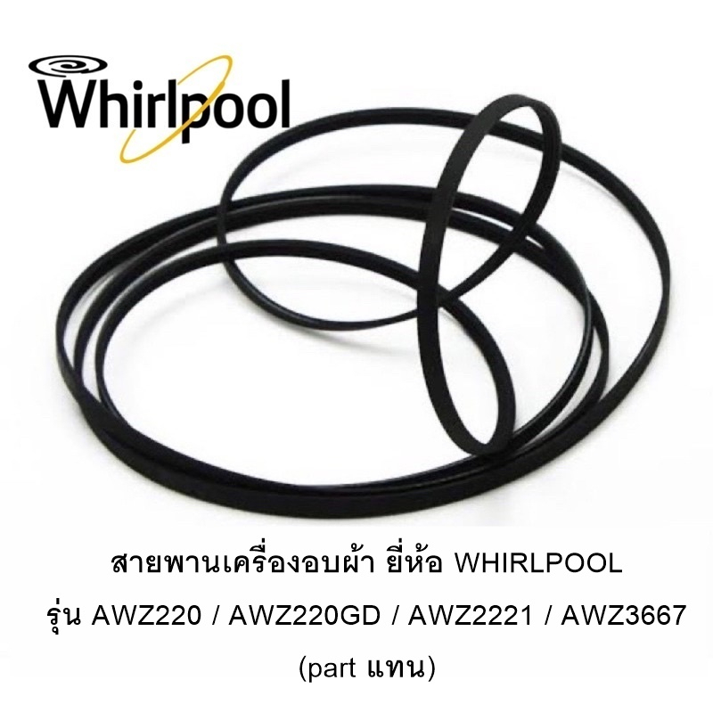 สายพานเครื่องอบผ้า WHIRLPOOL รุ่น AWZ220 / AWZ220GD / AWZ2221 / AWZ3667 ...