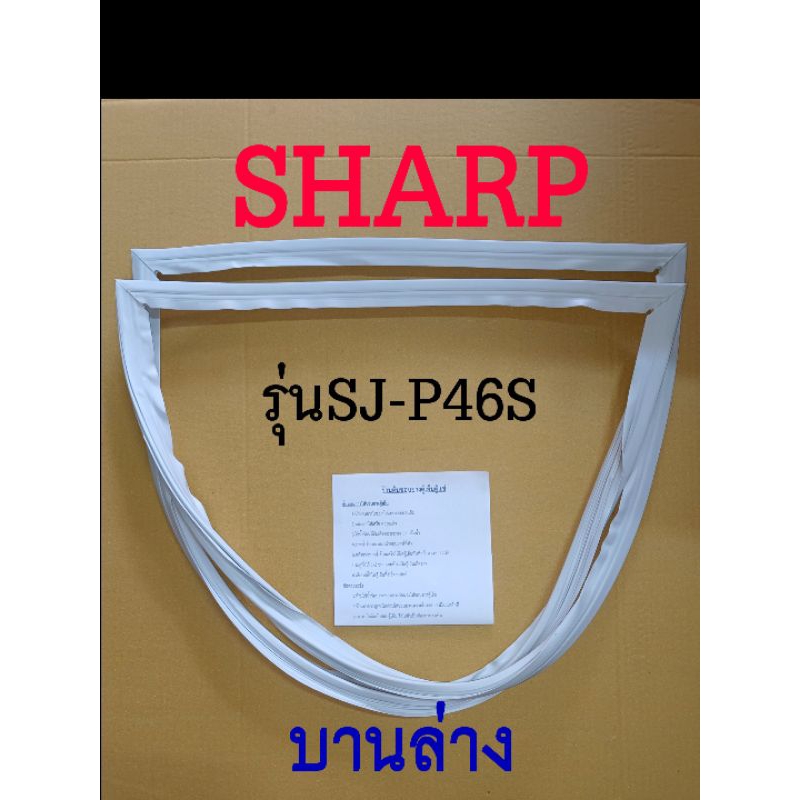 ขอบยางตู้เย็น Sharp 2ประตู รุ่นSJ-P46S | Shopee Thailand