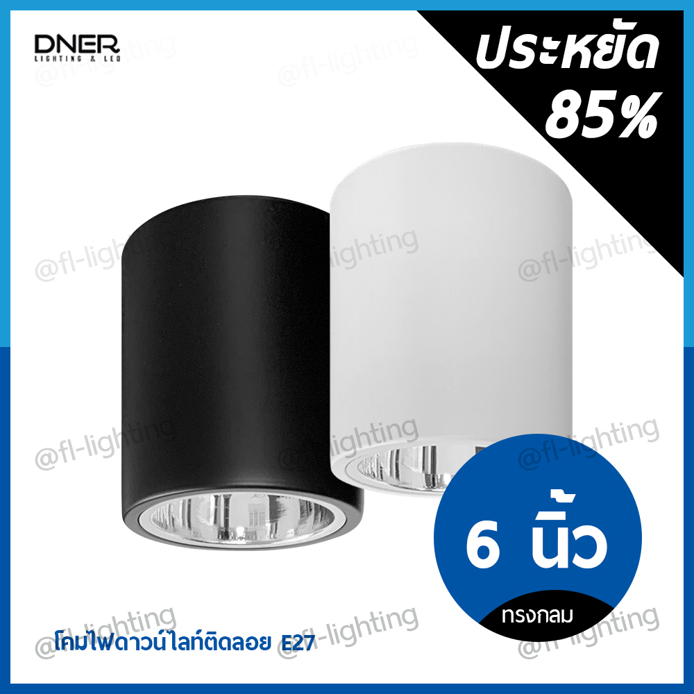 DNER โคมไฟดาวน์ไลท์ติดลอย ทรงกลม 6 นิ้ว ขั้วE27 / โคมกระป๋อง ติดลอย Surface Mounted Downlight ...