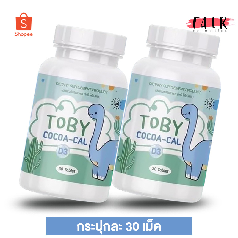 [2 กระปุก] โกโก้ แคลเซียม เม็ดเคี้ยว Toby Cocoa Cal โทบี้ โคโค่ แคล อาหารเสริม สำหรับเด็ก ...