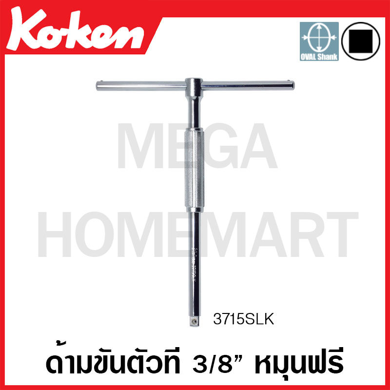 Koken # 3715SLK ด้ามขันตัวที หมุนฟรี SQ. 3/8 ยาว 236 มม. x กว้าง 200 ...