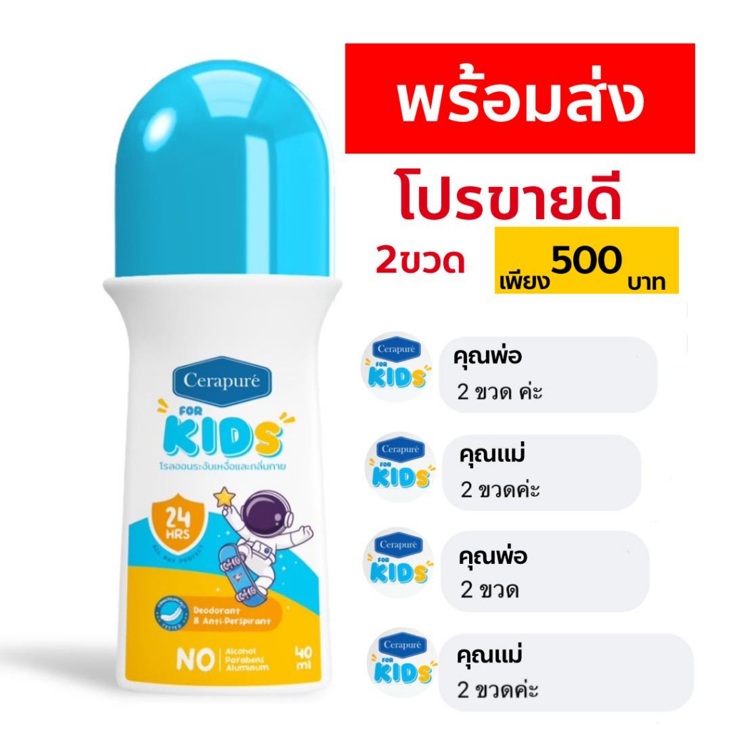 Cerapure Rollon For Kids เซราพิวเร่ โรลออนสำหรับเด็ก ขนาด 40 ml พร้อม ...