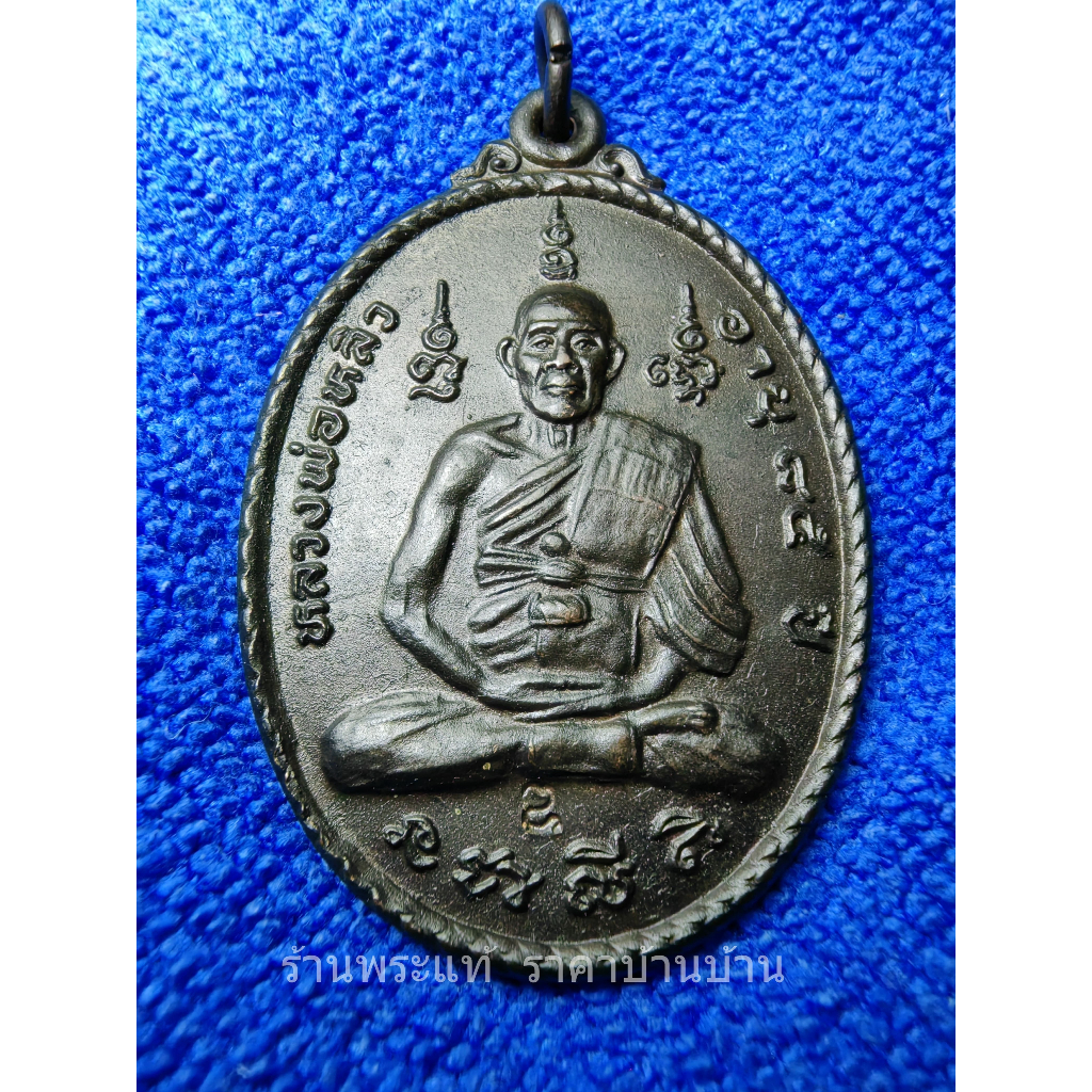 (2) เหรียญเสมาหลวงปู่หลิว หลังยันต์วน เนื้อทองแดงรมดำ วัดไร่แตงทอง ...