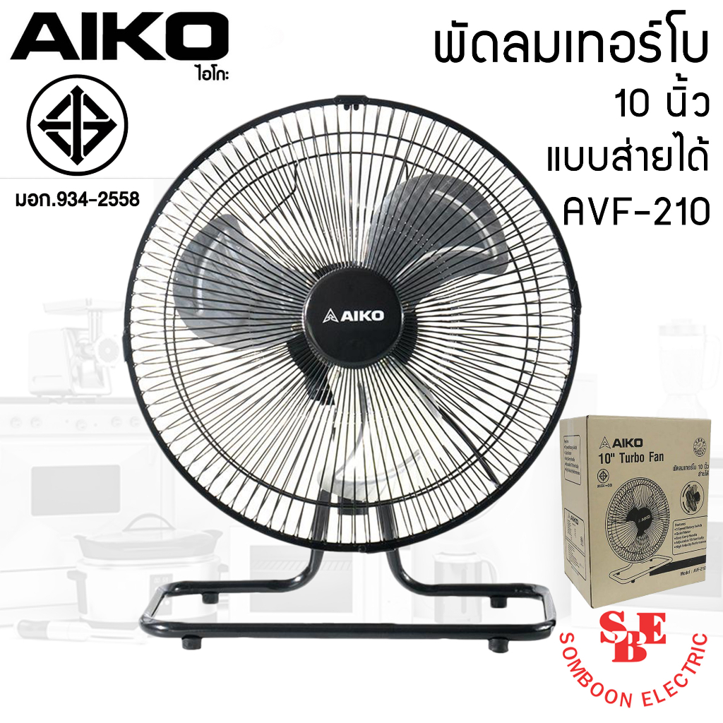 พัดลมตั้งโต๊ะ ใบพัดเหล็ก 10 นิ้ว AIKO รุ่น AVF-210 | Shopee Thailand