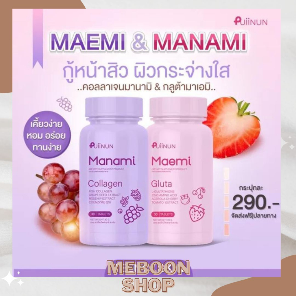 เม็ดเคี้ยวปุยนุ่น มาเอมิ กลูต้า / มานามิ คอลลาเจน Manami collagen ...