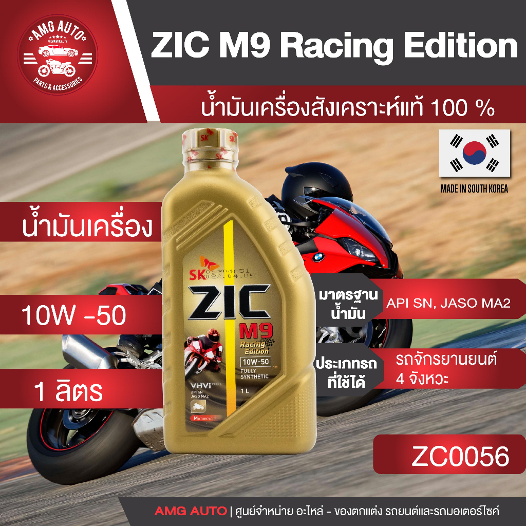 ZIC M9 น้ำมันเครื่อง รถมอเตอร์ไซค์ 10w50 Racing Edition ขนาด 1 ลิตร ...