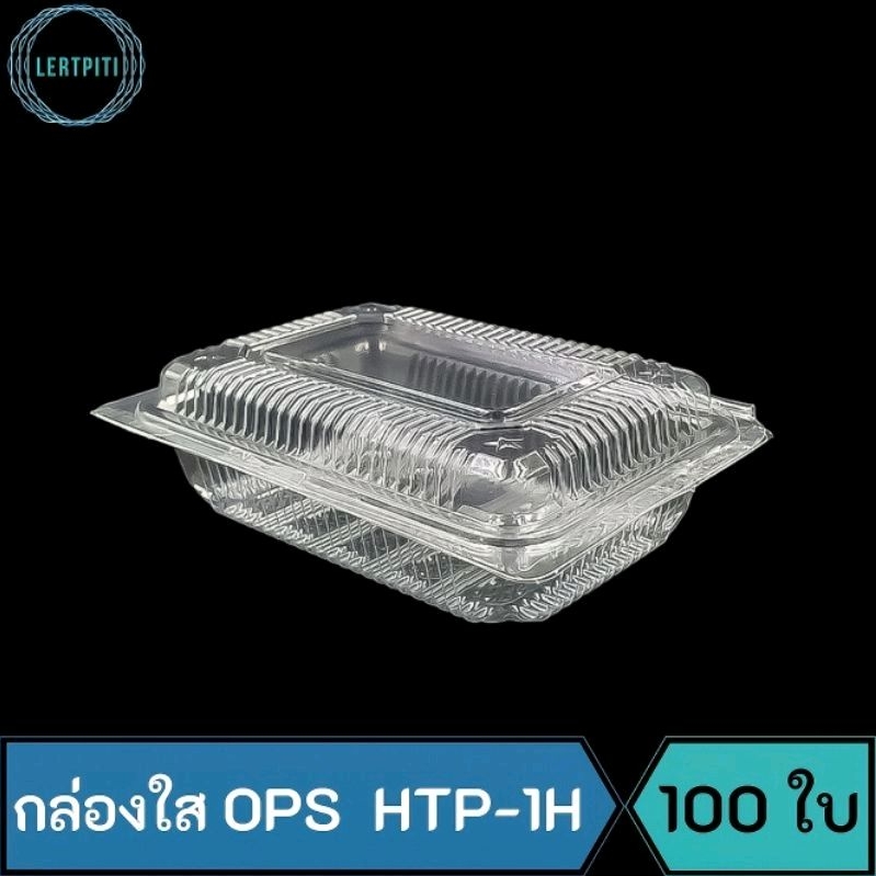 กล่องใส OPS HTP-1H กล่องใส 1H กล่องใสใส่ขนม เบเกอรี่ อาหาร บรรจุ 100 ใบ ...