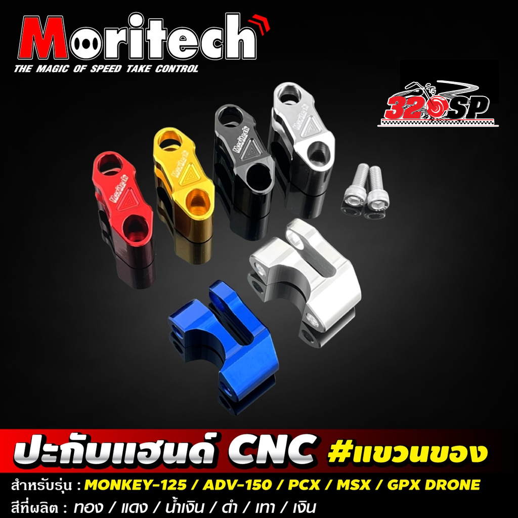 ปะกับแฮนด์ (แขวนของ) MORITECH MONKEY/ADV-150/PCX/MSX/GPX | Shopee Thailand