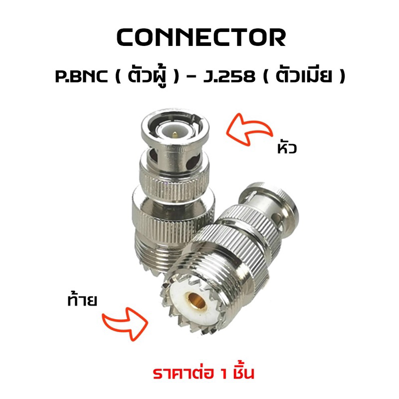 Connector P.BNC-J.258 ข้อต่อตัวทด หัวปลั๊ก BNC ตัวผู้-ท้าย แจ๊คตัวเมีย SO.239 (J.258) | Shopee ...