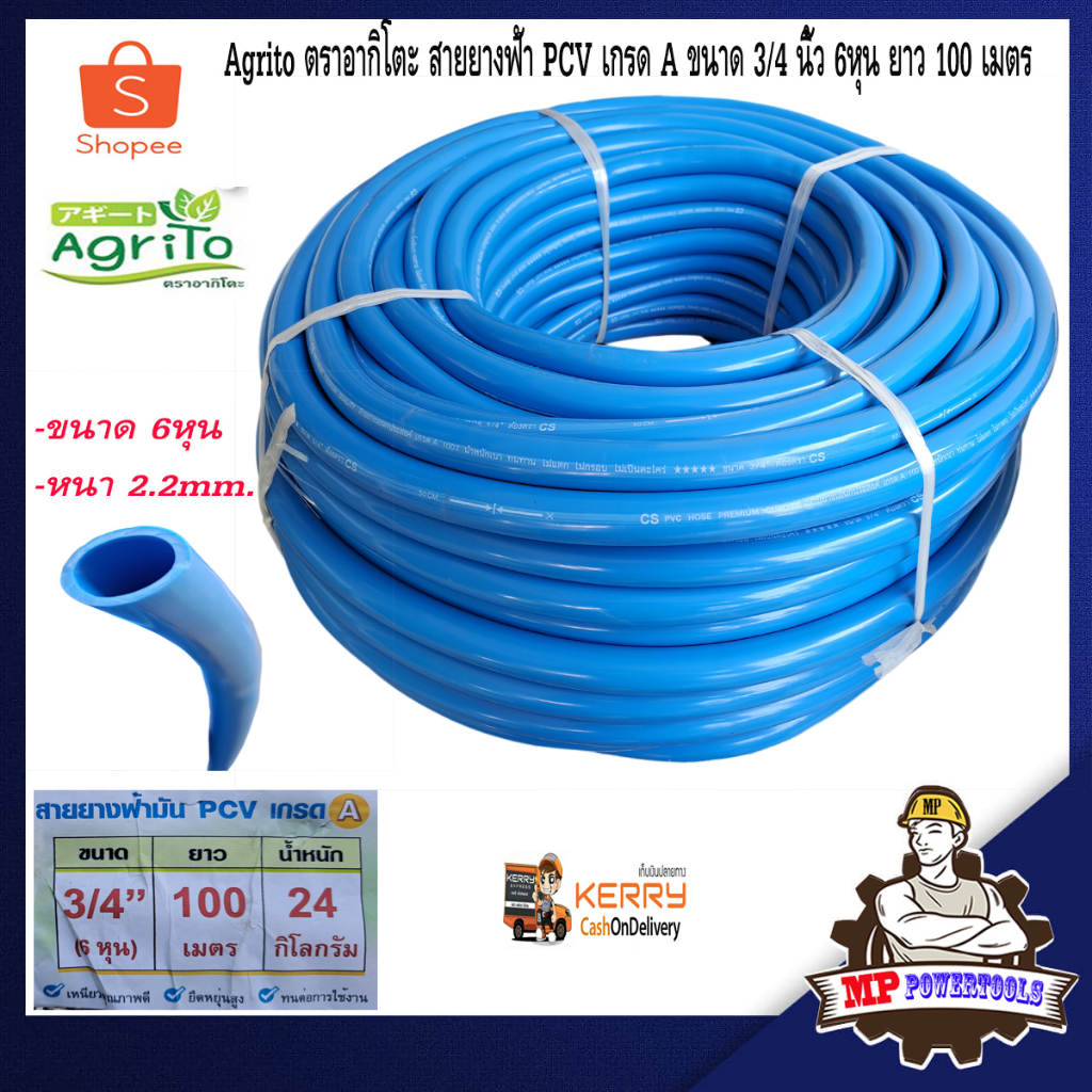 Agrito ตราอากิโตะ สายยาง สายยางฟ้า PCV เกรด A ขนาด 3/4 นิ้ว 6หุน ยาว ...