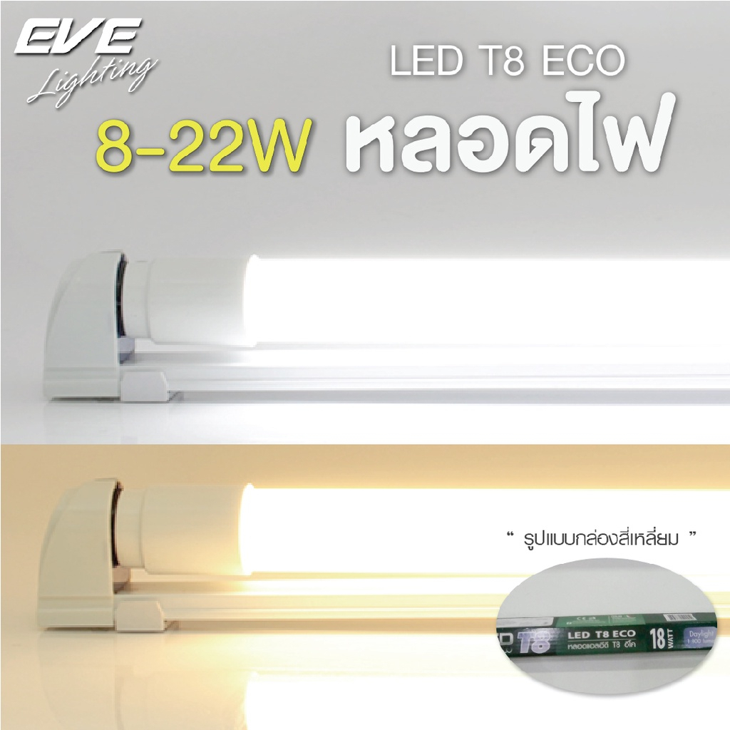 EVE หลอดแอลอีดี T8 (เฉพาะหลอดไม่รวมชุดราง) รุ่น ECO ขนาด 8W 9W แสงขาว แสงขาวนวล แสงเหลือง ...