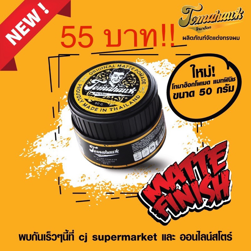 New! Tomahawk's pomade matte finish (โทมาฮ็อกโพเมดสูตรแมทฟินิช) 50g. | Shopee Thailand